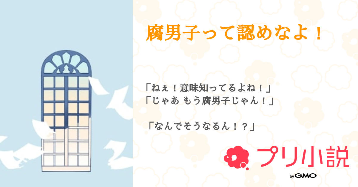 第53話：No.47（腐男子って認めなよ！）｜無料スマホ夢小説ならプリ小説 byGMO